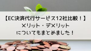 EC決済代行サービス12社比較！メリット・デメリットについてもまとめました！ | mylogi株式会社