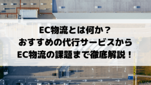 EC物流とは？EC物流会社10社の比較や課題など徹底解説！ | 株式会社mylogi