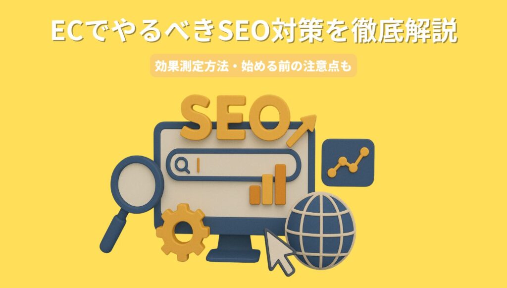 ECでやるべきSEO対策を徹底解説！効果測定方法・始める前の注意点も！ | 株式会社mylogi