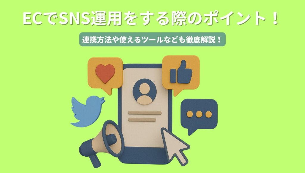 ECでSNS運用をする際のポイント！連携方法や使えるツールなども徹底解説！ | 株式会社mylogi